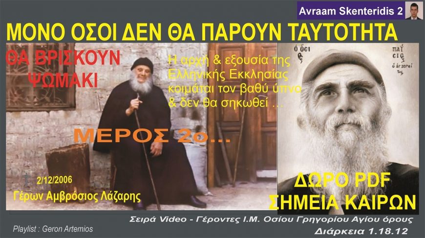 "Άγιος" Γέρων Αμβρόσιος Λάζαρης για τις Ταυτότητες (Μέρος 2o ...