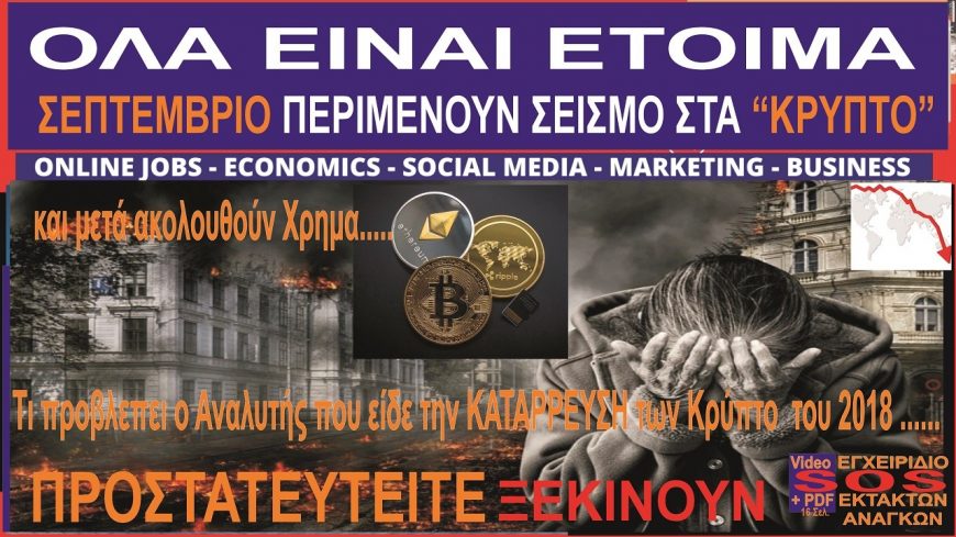 ΟΛΑ ΕΊΝΑΙ ΕΤΟΙΜΑ. ΣΕΠΤΕΜΒΡΙΟ περιμένουν ΣΕΙΣΜΟ στα ΚΡΥΠΤΟ. Τι προβλέπει ...