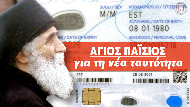 ΑΓΙΟΣ ΠΑΪΣΙΟΣ - ΑΥΤΟ ΝΑ ΚΑΝΕΤΕ ΜΕ ΤΙΣ ΝΕΕΣ ΤΑΥΤΟΤΗΤΕΣ - Αυθεντικές ...