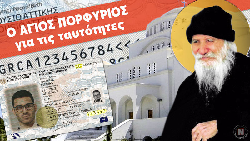 Ο ΑΓΙΟΣ ΠΟΡΦΥΡΙΟΣ ΓΙΑ ΤΙΣ ΝΕΕΣ ΤΑΥΤΟΤΗΤΕΣ – ΚΑΡΤΕΣ ΤΟΥ ΠΟΛΙΤΗ! ΤΙ ΕΙΧΕ ...