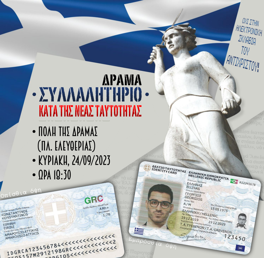 ΔΡΑΜΑ (24/09/2023): ΣΥΛΛΑΛΗΤΗΡΙΟ ΚΑΤΑ ΤΗΣ ΝΕΑΣ ΗΛΕΚΤΡΟΝΙΚΗΣ ΤΑΥΤΟΤΗΤΑΣ ...