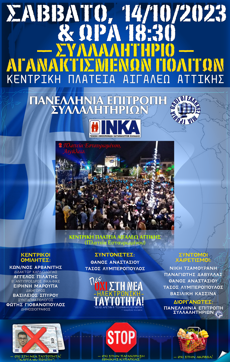 ΣΥΛΛΑΛΗΤΗΡΙΟ ΑΓΑΝΑΚΤΙΣΜΕΝΩΝ ΠΟΛΙΤΩΝ, ΤΟ ΣΑΒΒΑΤΟ, 14 ΟΚΤΩΒΡΙΟΥ, 2023 (14 ...