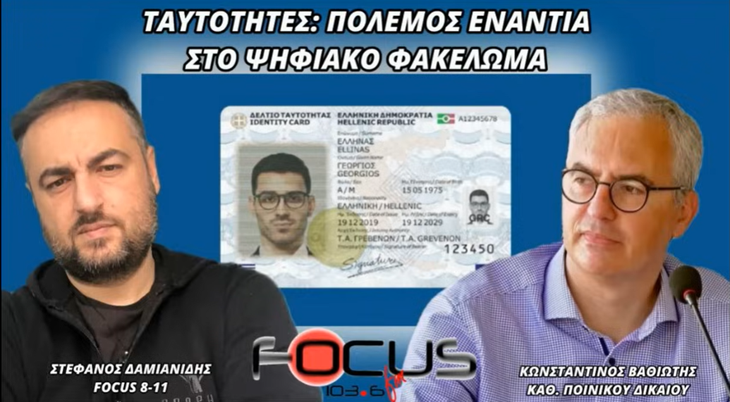 ΤΑΥΤΟΤΗΤΕΣ: ΠΟΛΕΜΟΣ ΕΝΑΝΤΙΑ ΣΤΟ ΨΗΦΙΑΚΟ ΦΑΚΕΛΩΜΑ - Triklopodia