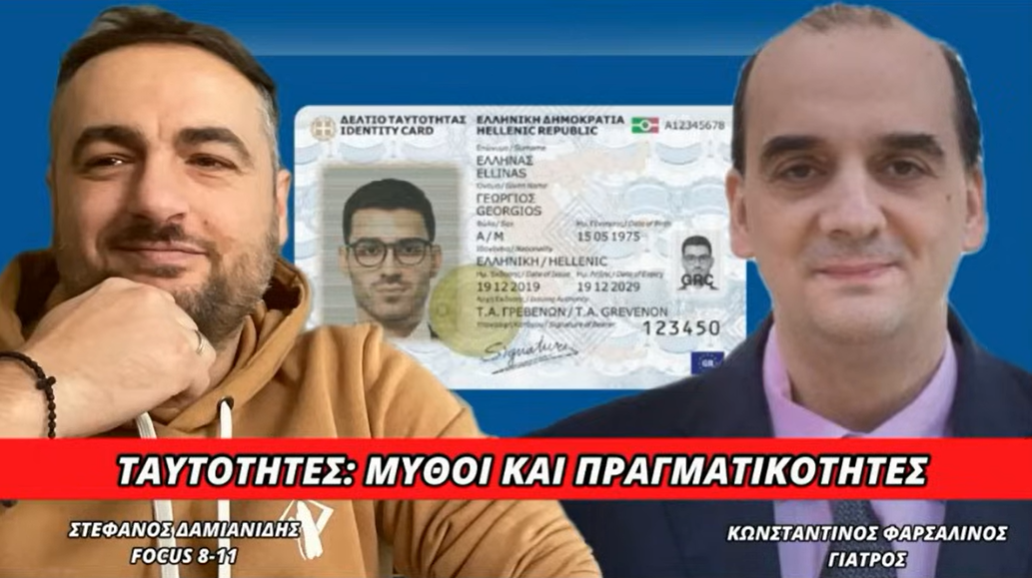 ΤΑΥΤΟΤΗΤΕΣ: ΜΥΘΟΙ ΚΑΙ ΠΡΑΓΜΑΤΙΚΟΤΗΤΕΣ - Triklopodia