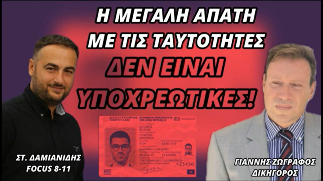 Η ΜΕΓΑΛΗ ΑΠΑΤΗ ΜΕ ΤΙΣ ΤΑΥΤΟΤΗΤΕΣ ΔΕΝ ΕΙΝΑΙ ΥΠΟΧΡΕΩΤΙΚΕΣ - Triklopodia