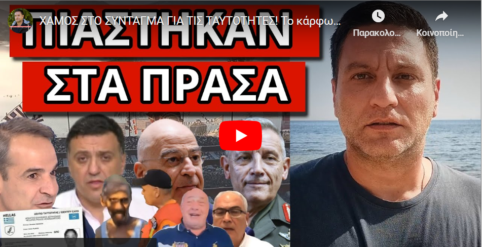 ΧΑΜΟΣ ΣΤΟ ΣΥΝΤΑΓΜΑ ΓΙΑ ΤΙΣ ΤΑΥΤΟΤΗΤΕΣ! Το κάρφωσαν πλημμυροπαθείς για ...