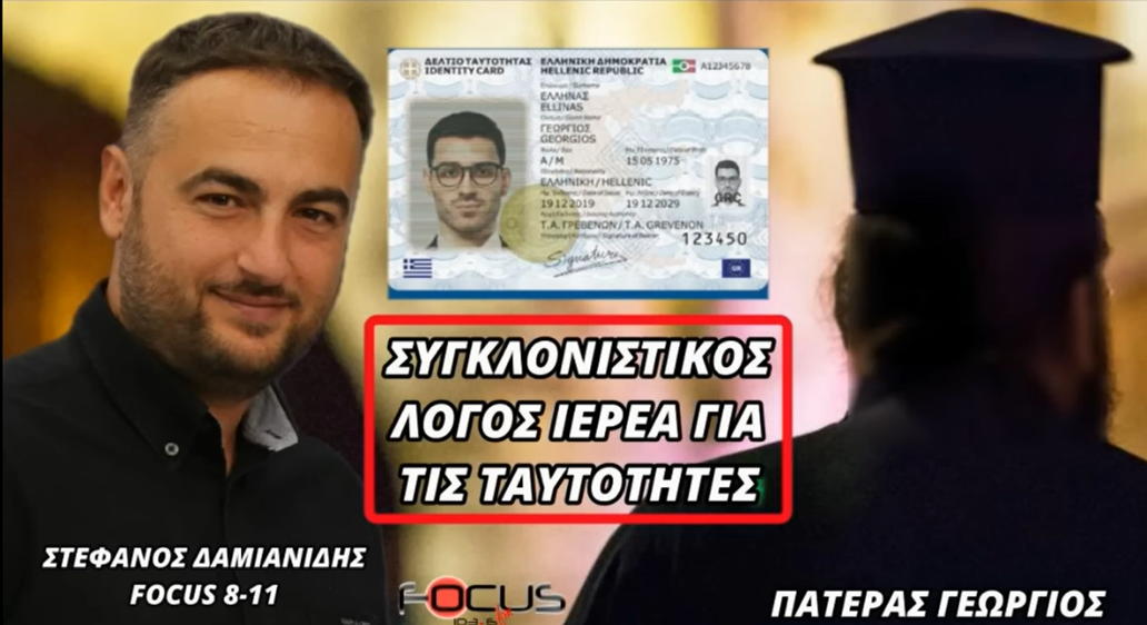 ΣΥΓΚΛΟΝΙΣΤΙΚΟΣ ΛΟΓΟΣ ΙΕΡΕΑ ΓΙΑ ΤΙΣ ΤΑΥΤΟΤΗΤΕΣ - Triklopodia