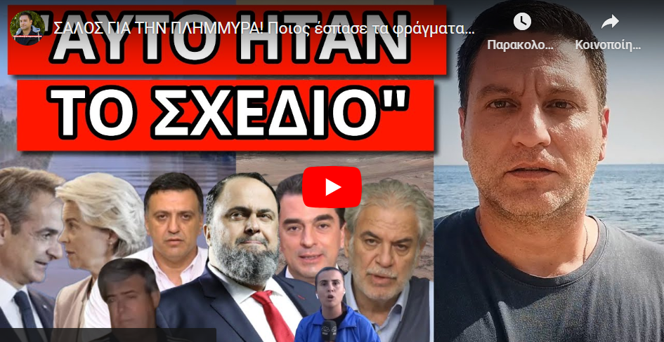 ΣΑΛΟΣ ΓΙΑ ΤΗΝ ΠΛΗΜΜΥΡΑ! Ποιος έσπασε τα φράγματα! Το ξεφούρνισε ο ...