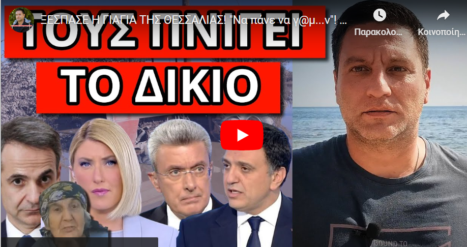 ΞΕΣΠΑΣΕ Η ΓΙΑΓΙΑ ΤΗΣ ΘΕΣΣΑΛΙΑΣ! "Να πάνε να γ@μ...ν"! Το πέταξε ο ΣΚΑΙ ...