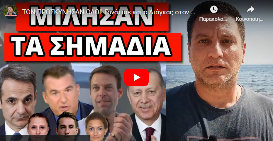 ΤΟΝ ΠΡΟΣΚΥΝΗΣΑΝ ΟΛΟΙ! Γονάτισε και ο Λιάγκας στον Κασσελάκη! Χτύπημα ...