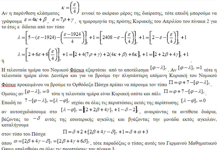 Μια σύντομη και απλή εξήγηση του υπολογισμού του Ορθόδοξου Πάσχα για ...