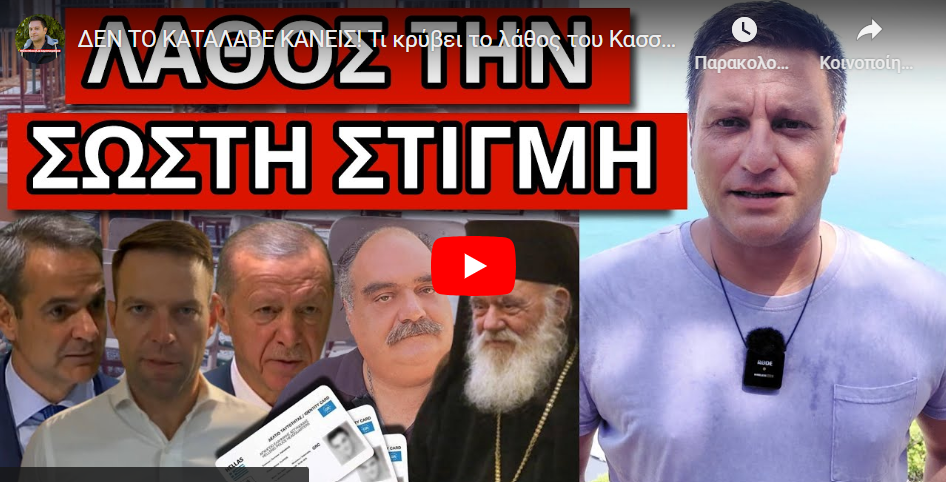 ΔΕΝ ΤΟ ΚΑΤΑΛΑΒΕ ΚΑΝΕΙΣ! Τι κρύβει το λάθος του Κασσελάκη! Η νέα παγίδα ...