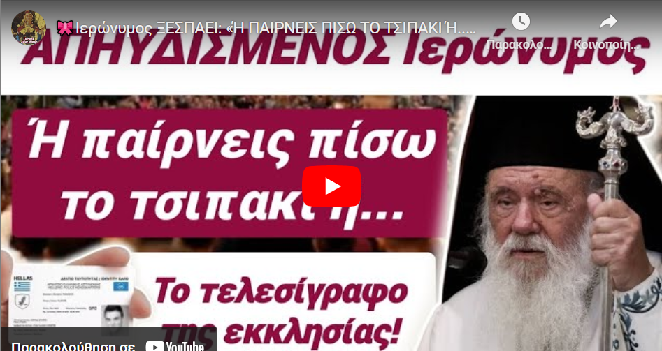 Ιερώνυμος ΞΕΣΠΑΕΙ: «Ή ΠΑΙΡΝΕΙΣ ΠΙΣΩ ΤΟ ΤΣΙΠΑΚΙ Ή…» ΤΕΛΕΣΊΓΡΑΦΟ ...