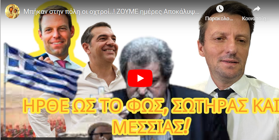 Μπήκαν στην πόλη οι οχτροί..! ΖΟΥΜΕ ημέρες Αποκάλυψης!! Κασσελάκης ...