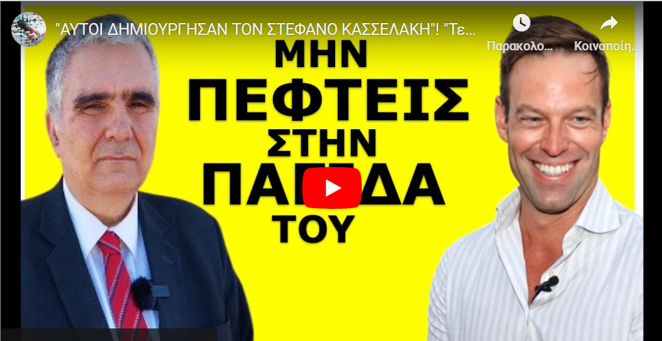 "ΑΥΤΟΙ ΔΗΜΙΟΥΡΓΗΣΑΝ ΤΟΝ ΣΤΕΦΑΝΟ ΚΑΣΣΕΛΑΚΗ"! "Τελειώνουν" τον Μητσοτάκη ...