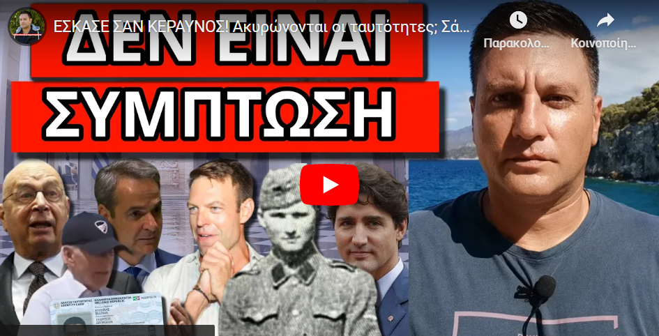 ΕΣΚΑΣΕ ΣΑΝ ΚΕΡΑΥΝΟΣ! Ακυρώνονται οι ταυτότητες; Σάλος με την νίκη ...