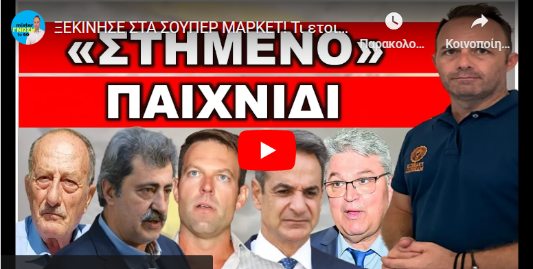 ΞΕΚΙΝΗΣΕ ΣΤΑ ΣΟΥΠΕΡ ΜΑΡΚΕΤ! Τι ετοιμάζουν για τα μετρητά μας ...