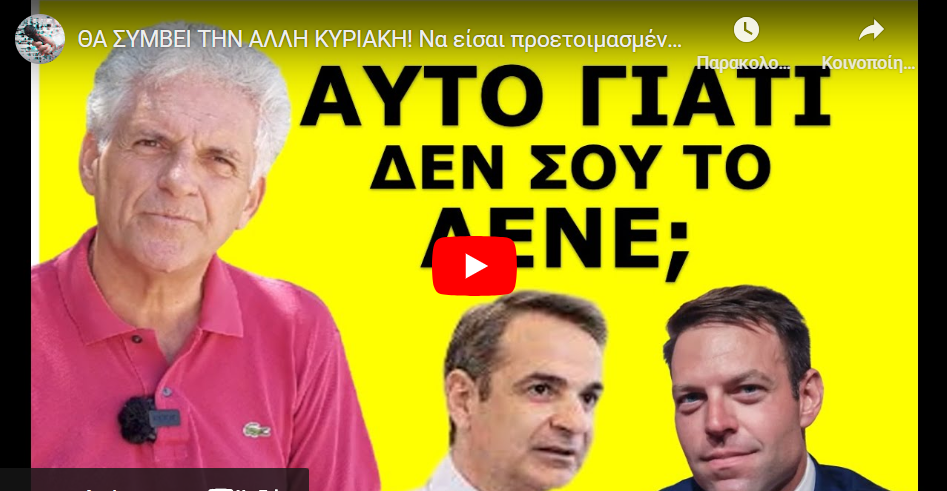 ΘΑ ΣΥΜΒΕΙ ΤΗΝ ΑΛΛΗ ΚΥΡΙΑΚΗ! Να είσαι προετοιμασμένος! Αποκαλυπτικός ο Π ...