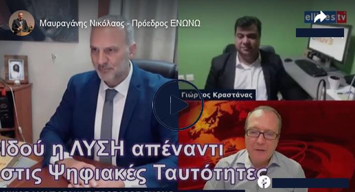 Η ΛΥΣΗ για ΑΠΟΦΥΓΗ των Ψηφιακών Ταυτοτήτων μέχρι το 2031! - Triklopodia
