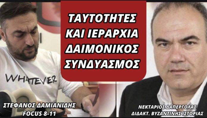 Ν. ΔΑΠΕΡΓΟΛΑΣ : ΤΑΥΤΟΤΗΤΕΣ ΚΑΙ ΙΕΡΑΡΧΙΑ ΔΑΙΜΟΝΙΚΟΣ ΣΥΝΔΥΑΣΜΟΣ - Triklopodia