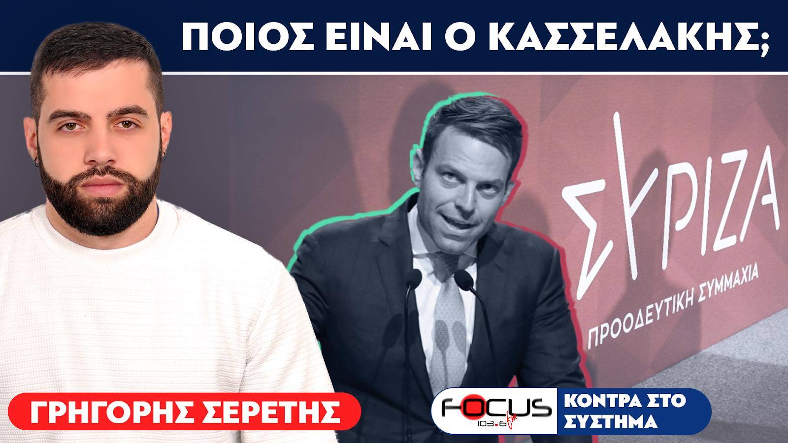 «Μήπως ο Κασσελάκης είναι αμερικανόσταλτος πράκτορας;» : Σερέτης ...