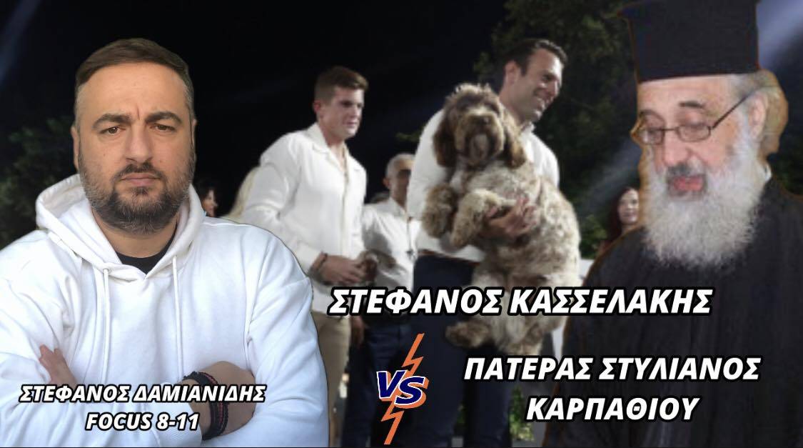 ΠΑΤΕΡΑΣ ΣΤΥΛΙΑΝΟΣ ΚΑΡΠΑΘΙΟΥ VS ΣΤΕΦΑΝΟΣ ΚΑΣΕΛΑΚΗΣ - Triklopodia