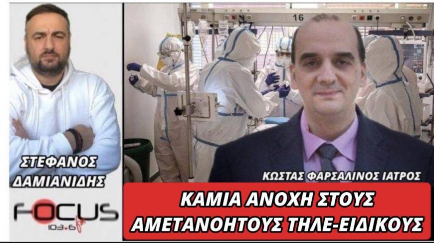 Κώστας Φαρσαλινός: «Καμία ανοχή στους αμετανόητους τηλε-ειδικούς ...