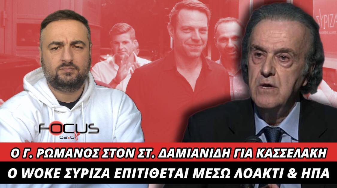 Ο Γ ΡΩΜΑΝΟΣ ΣΤΟΝ ΣΤ ΔΑΜΙΑΝΙΔΗ ΓΙΑ ΚΑΣΣΕΛΑΚΗ Ο WOKE ΣΥΡΙΖΑ ΕΠΙΤΙΘΕΤΑΙ ...