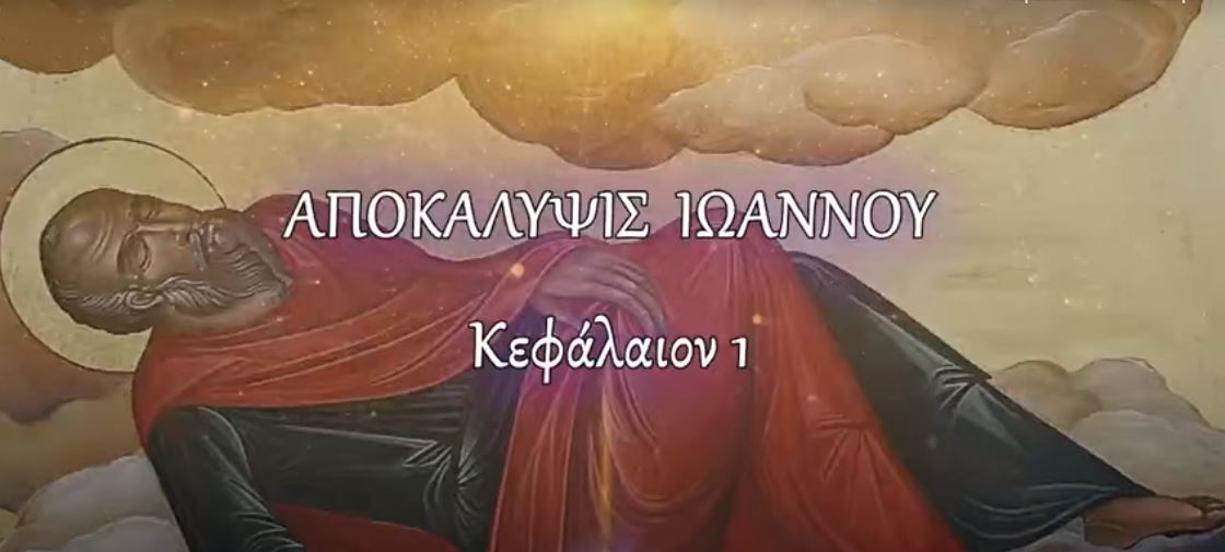 Γιάννης ο Θαβωριανός !! Εμφάνιση Αγίου Ιωάννη του Θεολόγου…ο Άγιος της ...