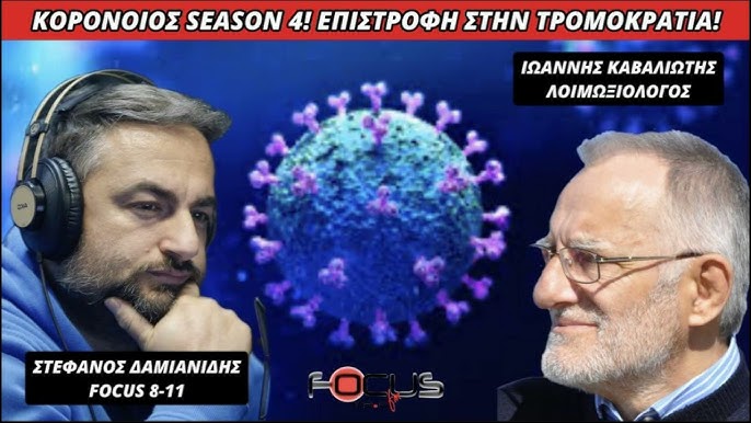 ΚΟΡΟΝΟΙΟΣ SEASON 4 ΕΠΙΣΤΡΟΦΗ ΣΤΗΝ ΤΡΟΜΟΚΡΑΤΙΑ - Triklopodia