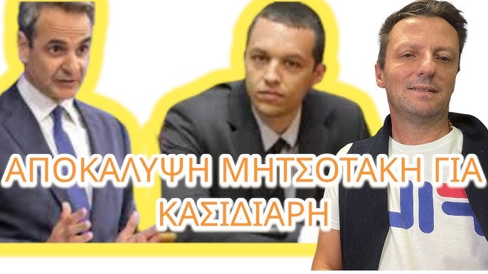 Ραγδαίες εξελίξεις! Ο Μητσοτάκης… ξηλώνει τον ΚΑΣΙΔΙΑΡΗ! Δήλωση - ΣΟΚ ...