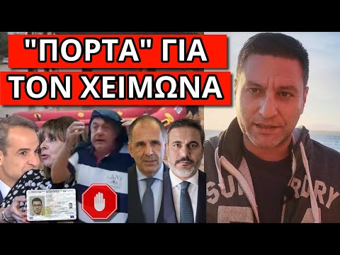 ΞΕΚΙΝΗΣΕ ΜΑΖΙ ΜΕ ΤΙΣ ΤΑΥΤΟΤΗΤΕΣ! Το πρώτο μέτρο απαγόρευσης! Το είπαν ...