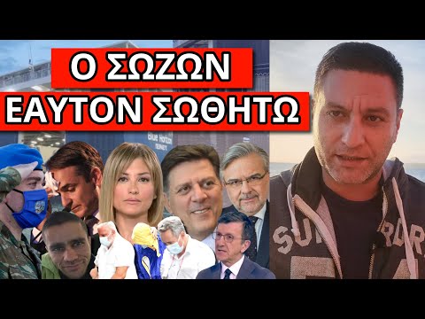 ΑΝΕΛΑΒΕ Ο ΣΤΡΑΤΟΣ! Αλληλοκαρφώματα για να σωθούν! Ξέσπασμα Ρ.Τζίμα για ...