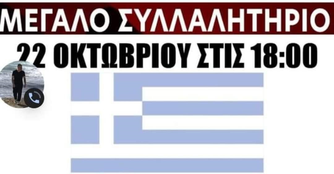 ΝΕΟ, ΔΕΥΤΕΡΟ ΣΥΛΛΑΛΗΤΗΡΙΟ ΜΕΣΑ ΣΤΟΝ ΟΚΤΩΒΡΗ ΜΕ 8 ΗΜΕΡΕΣ ΔΙΑΦΟΡΑ ...