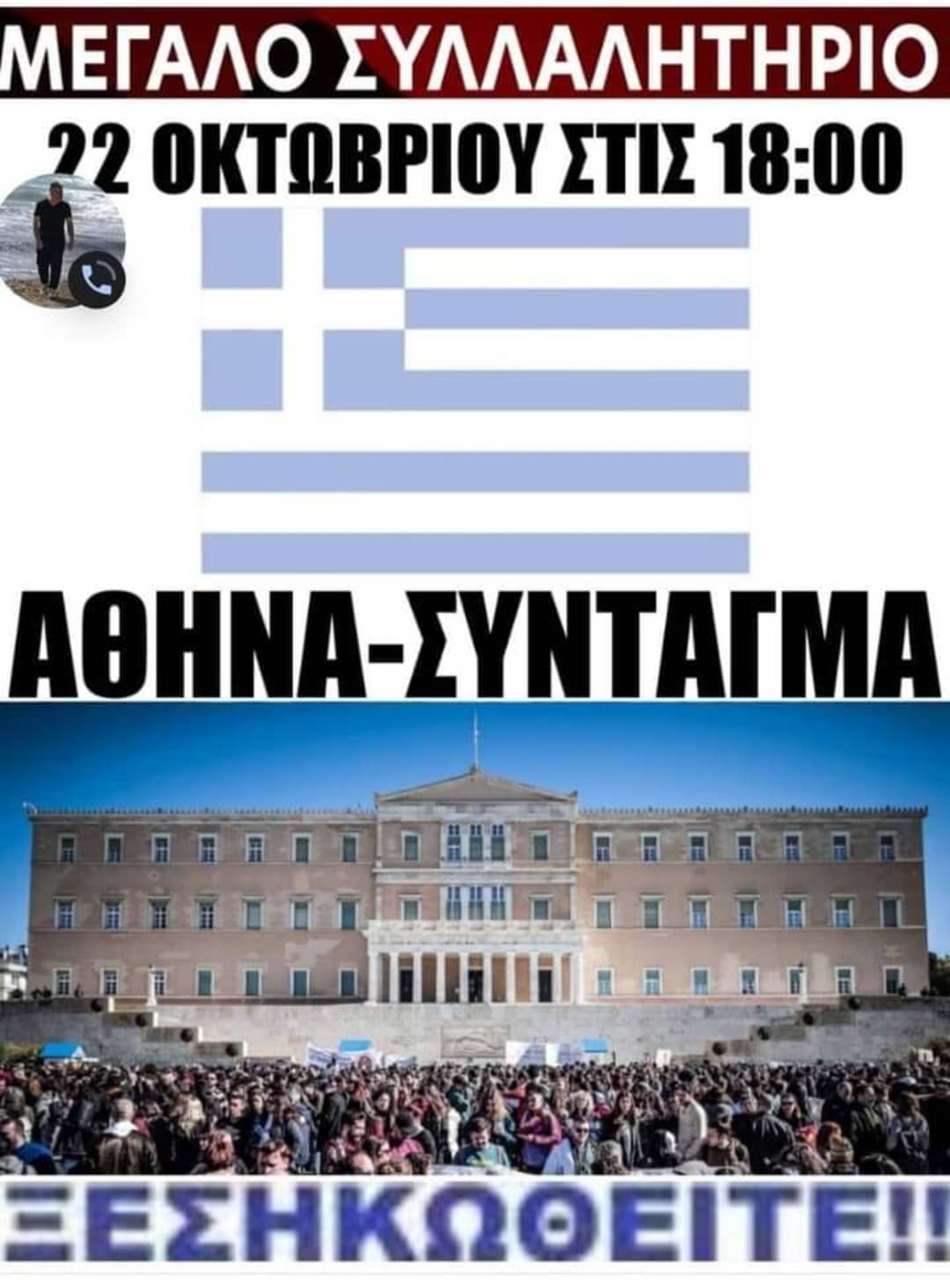 ΝΕΟ, ΔΕΥΤΕΡΟ ΣΥΛΛΑΛΗΤΗΡΙΟ ΜΕΣΑ ΣΤΟΝ ΟΚΤΩΒΡΗ ΜΕ 8 ΗΜΕΡΕΣ ΔΙΑΦΟΡΑ ...