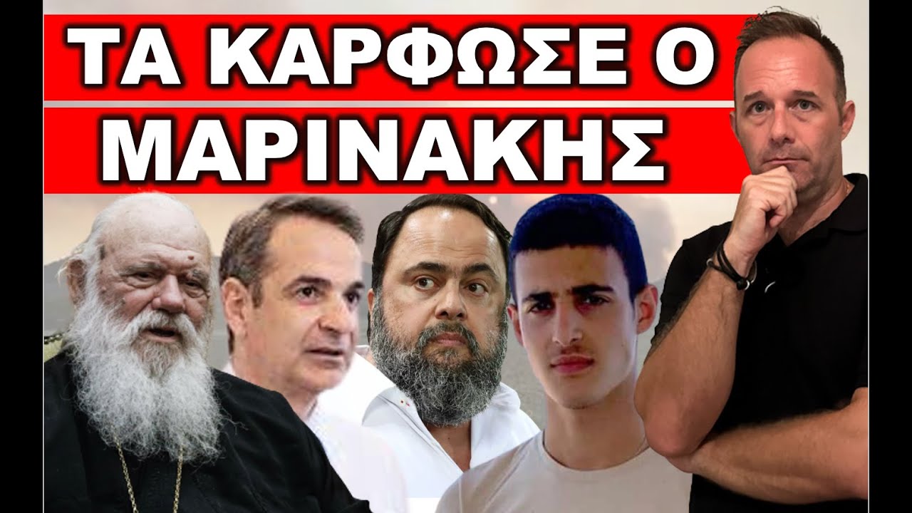ΚΙΝΗΣΗ ΜΑΤ ΜΑΡΙΝΑΚΗ ΓΙΑ ΤΙΣ ΤΑΥΤΟΤΗΤΕΣ! «Τα κάρφωσε όλα»! Φόρα παρτίδα ...