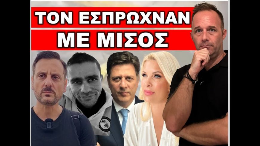 ΤΟ ΕΠΝΙΞΑΝ ΜΠΡΟΣΤΑ ΣΤΙΣ ΚΑΜΕΡΕΣ! O επόμενος θα είσαι εσύ! «Ο Αντώνης ...