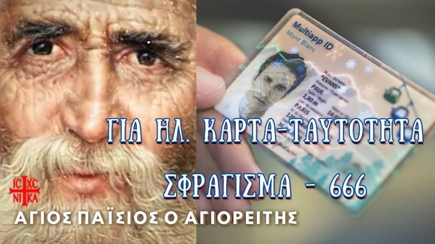Ηλεκτρονική Κάρτα, Ταυτότητα, Σφράγισμα του Αντιχρίστου, 666 | Λόγοι ...