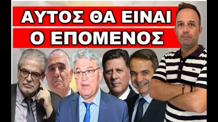"ΞΗΛΩΝΕΙ ΤΟ ΠΟΥΛΟΒΕΡ"! Έφτασε τώρα στο γραφείο του Μητσοτάκη! Απίστευτο ...