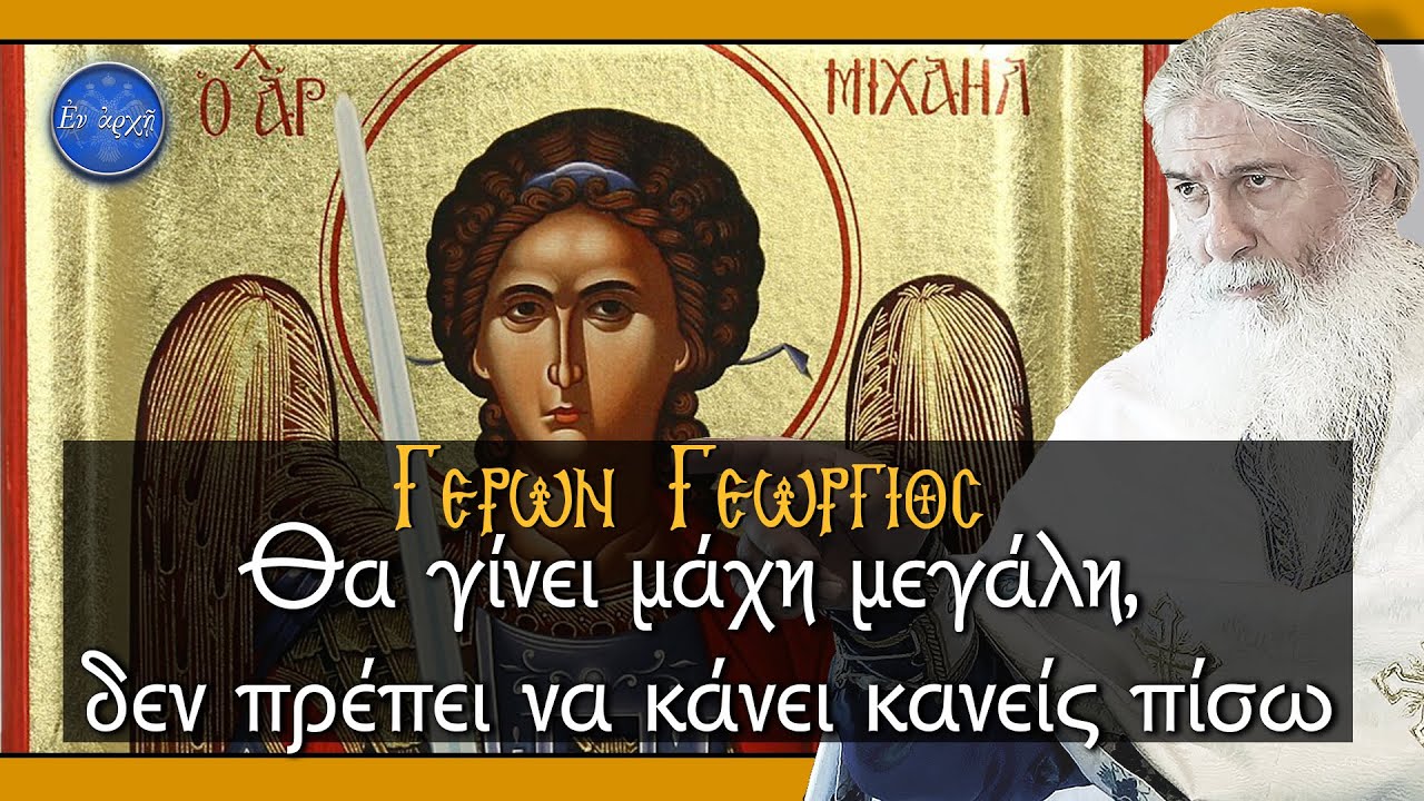 Γέρων Γεώργιος: "Θα γίνει μάχη μεγάλη, δεν πρέπει να κάνει κανείς πίσω ...