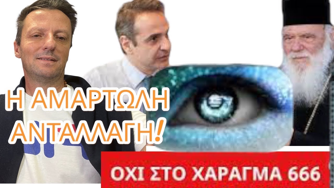 ΕΙΔΗΣΗ που ραγίζει κόκκαλα! Η ανταλλαγή- ΣΟΚ ; Εκκλησίας- Κυβέρνησης ...