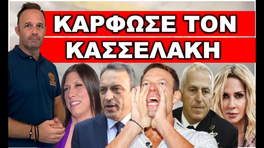 ΠΕΡΙΕΡΓΗ ΑΠΟΚΑΛΥΨΗ ΣΤΗ ΒΟΥΛΗ! Η Κωνσταντοπούλου, οι Σπαρτιάτες & ο ...