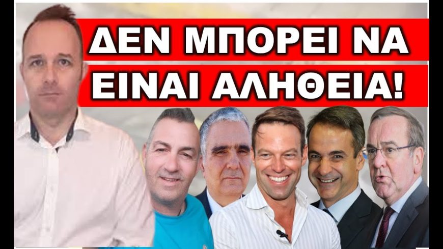 ΜΑΣ ΤΑ «ΕΠΡΗΞΑΝ» ΜΕ ΤΟΝ ΚΑΣΣΕΛΑΚΗ! Δες τι σου κρύβουν! Αφορά το ΧΡΗΜΑ ...