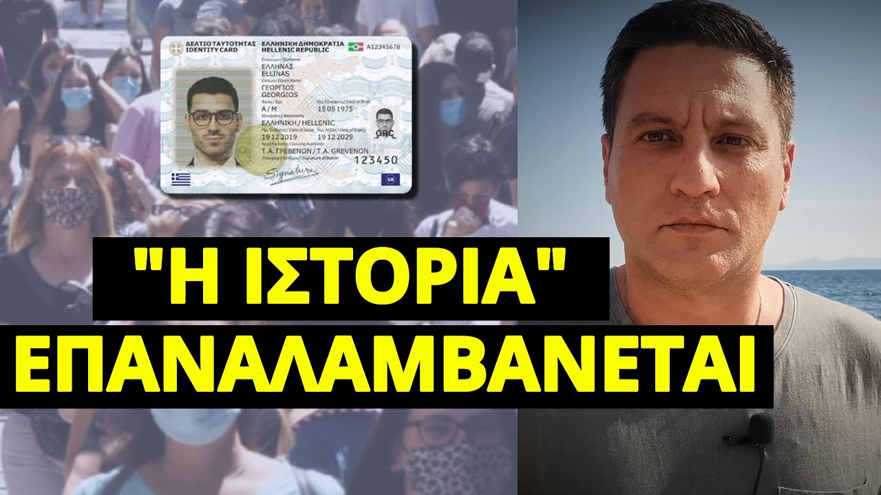 ΣΟΥ ΘΥΜΙΖΕΙ ΚΑΤΙ; Άκου το "καινούργιο" για τις ψηφιακές ταυτότητες ...