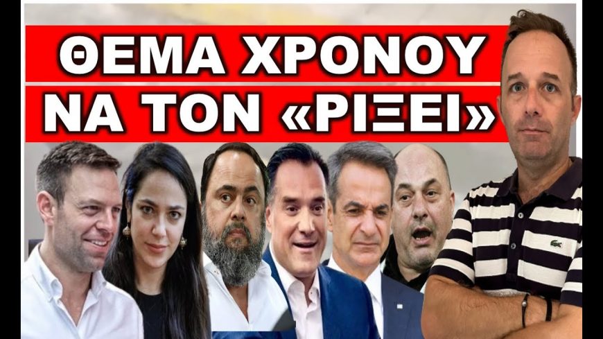 «ΧΤΥΠΗΜΑ» ΤΑ ΞΗΜΕΡΩΜΑΤΑ ΑΠΟ ΤΟΝ ΜΑΡΙΝΑΚΗ! «Κρέμασε» τον πρώτο υπουργό ...