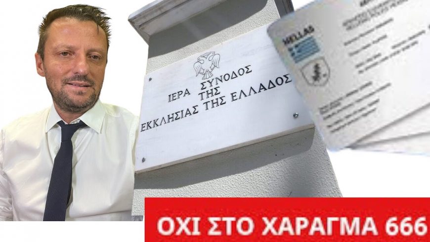 Δυστυχώς ! Η ΕΚΚΛΗΣΙΑ θα πει ΝΑΙ στις νέες ταυτότητες ! Ε και ...