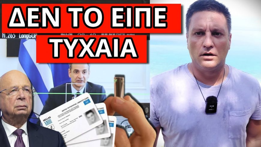 ΘΑ ΣΟΥ ΣΗΚΩΘΕΙ Η ΤΡΙΧΑ! Το πέταξε ο Μητσοτάκης για το ΤΣΙΠΑΚΙ! Ενώ ...