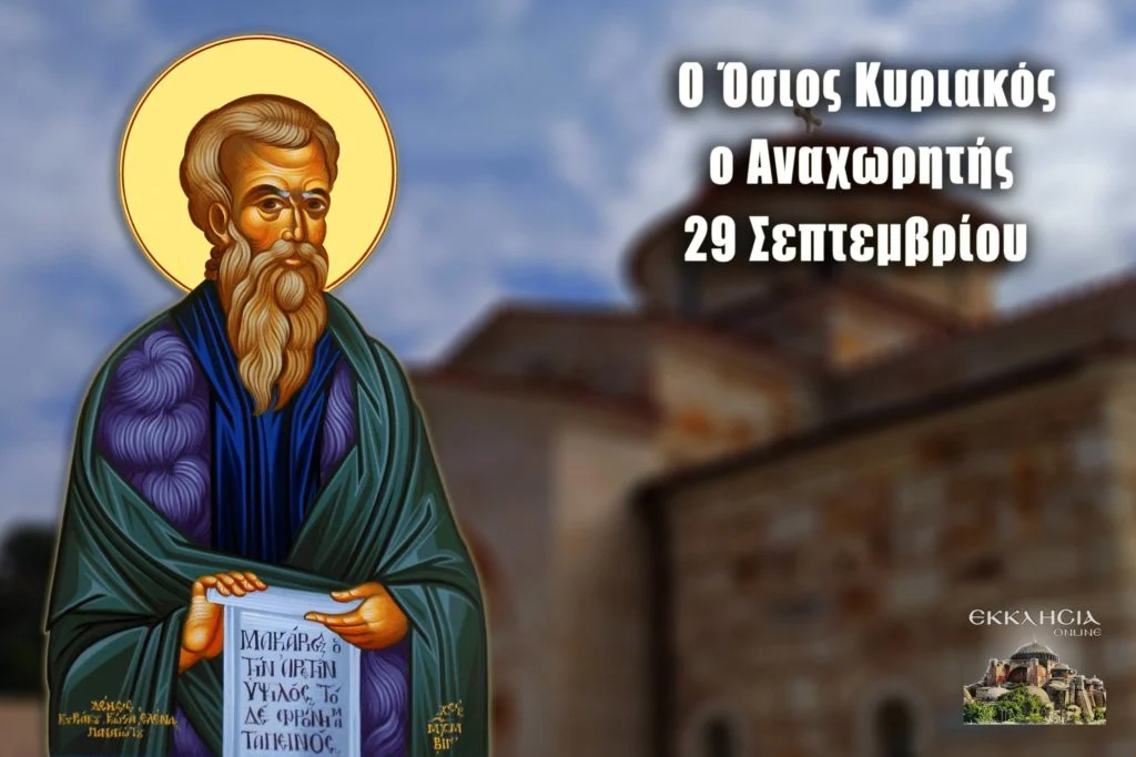 ΑΓΙΟΣ ΚΥΡΙΑΚΟΣ Ο ΑΝΑΧΩΡΗΤΗΣ - Triklopodia
