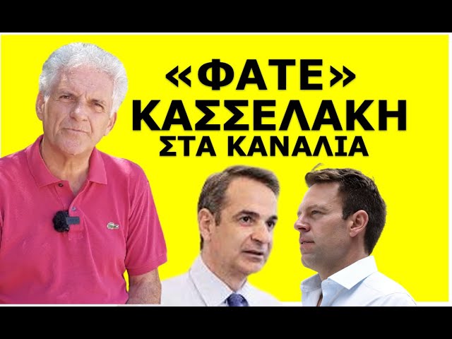 ΑΥΤΑ ΑΠΟΦΑΣΙΖΟΥΝ ΤΗΝ ΩΡΑ ΠΟΥ ΟΛΟΙ ΣΟΥ ΜΙΛΑΝΕ ΓΙΑ ΤΟΝ ΚΑΣΣΕΛΑΚΗ ...