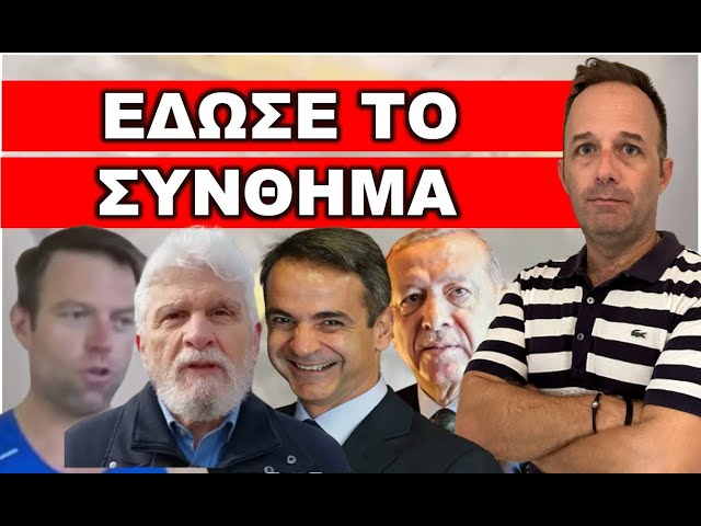 ΝΑ ΓΙΑΤΙ ΒΙΑΖΟΝΤΑΙ ΝΑ ΦΕΡΟΥΝ ΤΟΝ ΚΑΣΣΕΛΑΚΗ! Δεν το είπε τυχαία! Σε ...